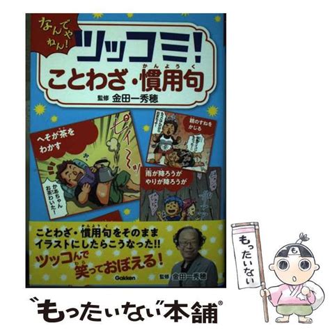 中古 ツッコミ ことわざ慣用句 なんでやねん 金田一秀穂 学研プラス メルカリ