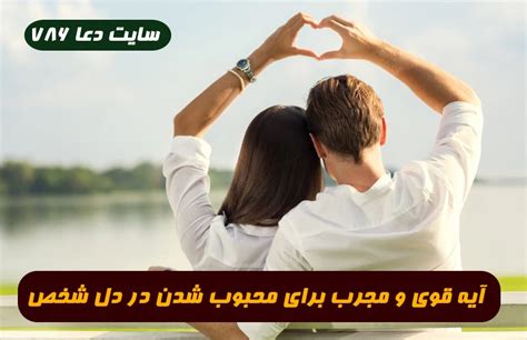 آیه قوی و مجرب برای محبوب شدن در دل شخص مورد نظر 100 تضمینی دعا786