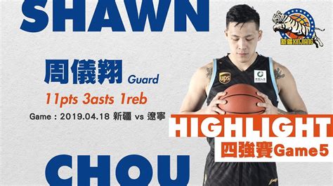 2018 19 Cba季後賽 四強戰 Game5 周儀翔 Highlight 20190418 新疆 Vs 遼寧 11pts