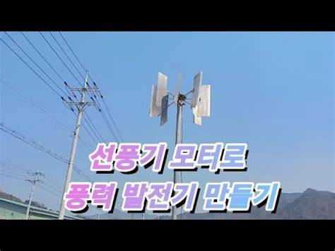 선풍기 모터로 풍력 발전기 만들기 YouTube