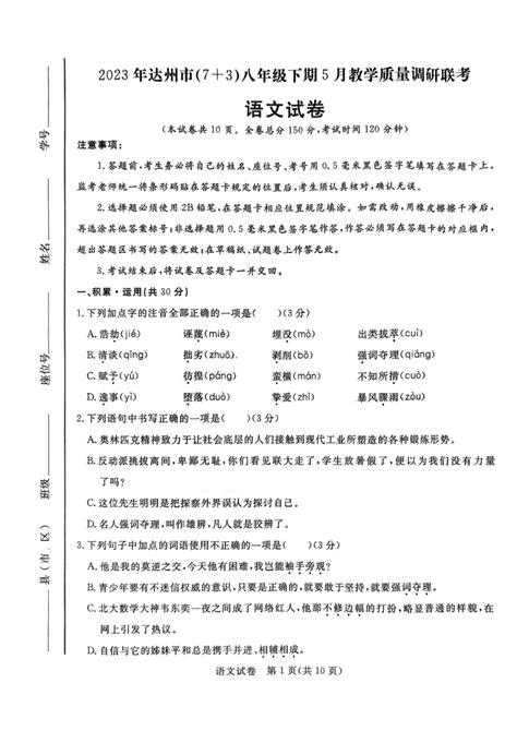 四川省达州市2022 2023学年八年级下学期5月月考联考语文试题（pdf版含答案） 21世纪教育网