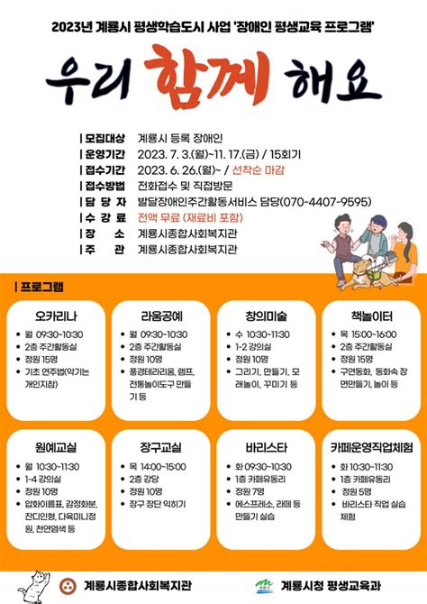 2023년 계룡시 평생학습도시 사업 장애인 평생교육 프로그램 우리 함께 해요 충청남도 계룡시 웰로