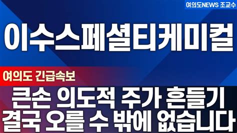 이수스페셜티케미컬 주가전망 이수화학 주가전망 큰손 의도적 주가 흔들기 결국 오를 수 밖에 없습니다 Youtube
