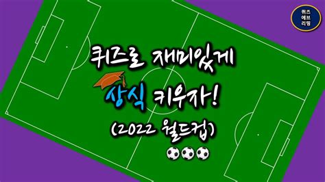 2022 월드컵 퀴즈 2022년 월드컵 상식 퀴즈 풀어보자 퀴즈에브리띵