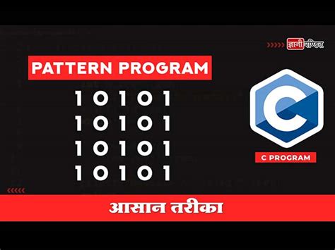 c program pattern 10101 10101 10101 10101 10101