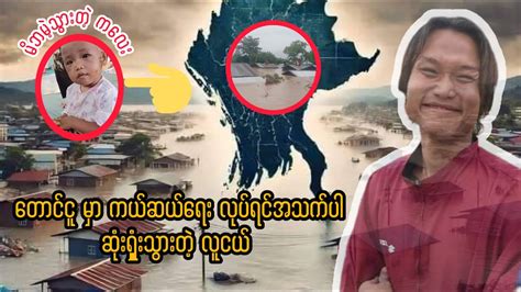 တောင်ငူမှာ ကယ်ဆယ်ရေးသမားတစ်ယောက် ရေဘေးကယ်ရင် အသက်ပါ ဆုံးရှုံးသွား Youtube