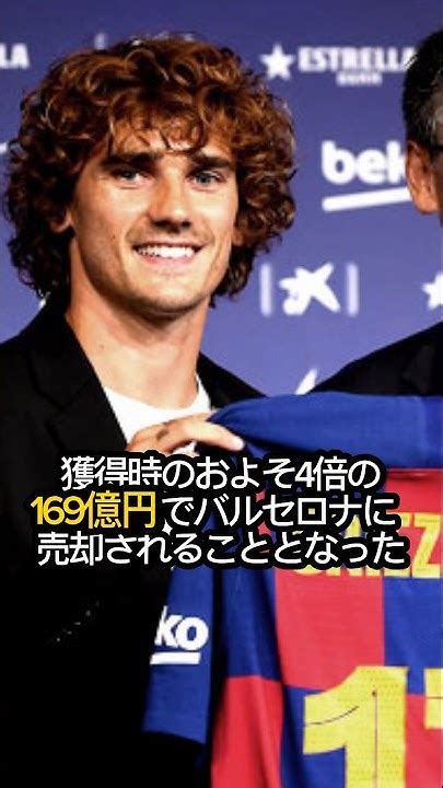 アトレティコはグリーズマンでボロ儲けをした サッカー バルセロナ グリーズマン アトレティコマドリード Youtube