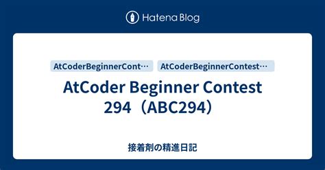 Atcoder Beginner Contest 294（abc294） 接着剤の精進日記