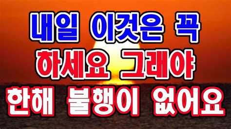 내일 새해 첫날 이것은 꼭 하세요 그래야 한해 내내 불행이 없고 운과 복이 가득 들어옵니다 Youtube