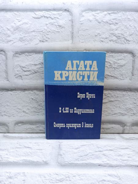 Берег удачи. В 4.50 из Паддингтона. Смерть приходит в конце | Кристи ...