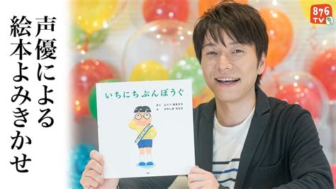 声優による絵本よみきかせ【いちにちぶんぼうぐ】出演 野島健児 Youtube