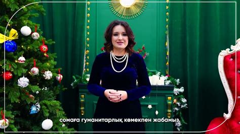 Поздравление с наступающим 2023 годом от Асель Садыкуловой и Натальи Дамберг Youtube