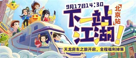 【房车 北京站】 实况直播即将开始！提前预约不迷路！少侠福利官方