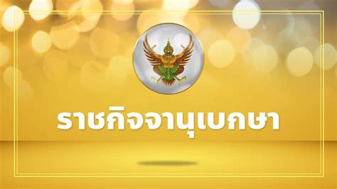 ข่าวราชกิจจานุเบกษา เผยแพร่ประกาศสำนักนายกรัฐมนตรี พระราชทานพระบรมรา