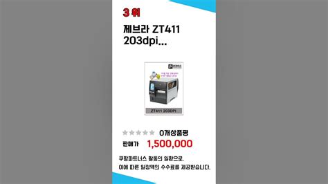 가성비 인기있는 지브라바코드프린터zt410 추천 후기 Top5 Youtube