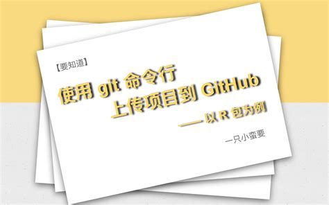 使用 Git 命令行上传项目到 Github(以 R 包为例) 恦痕 硬核电脑知识 哔哩哔哩视频 使用 Git 命令行上传项目到 Github(以 R 包为例) 恦痕 硬核电脑知识 哔哩哔哩视频