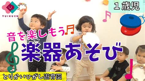 【1歳児】音を楽しもう！楽器あそび♪ Youtube