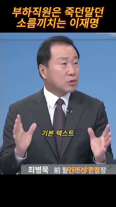 부하직원은 죽던말던 소름끼치는 이재명 한동훈 이재명 Shots Youtube