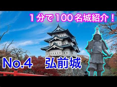 1分で100名城紹介No 4 弘前城 shorts お城 YouTube