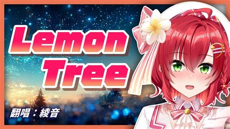 Lemon Tree Fools Garden 吉他彈唱 Cover 綾音ring【歌回剪輯】 Youtube