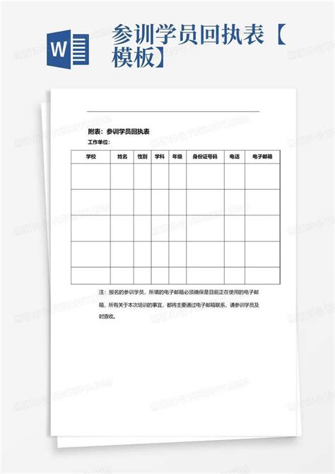 参训学员回执表Word模板下载 编号lygkbozr 熊猫办公