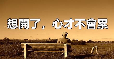 想開了，心才不會累（致自己）