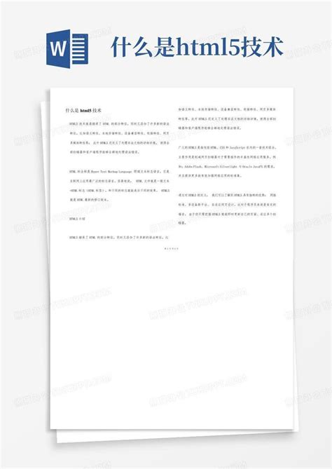 什么是html5技术word模板下载 编号lbjzgdoe 熊猫办公