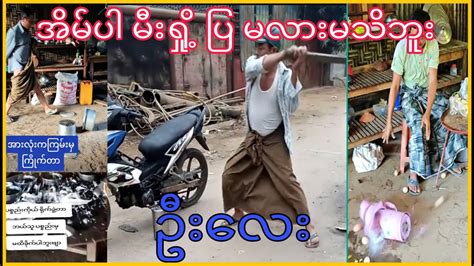အိမ်ပါမီးရှို့ပြတော့မှာလား Youtube