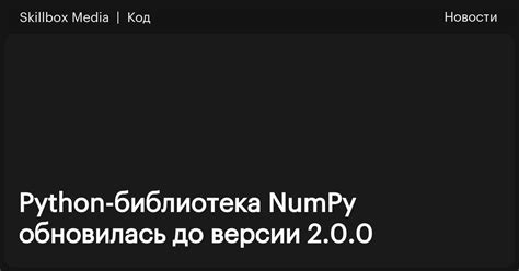 Python библиотека Numpy обновилась до версии 200 Skillbox Media