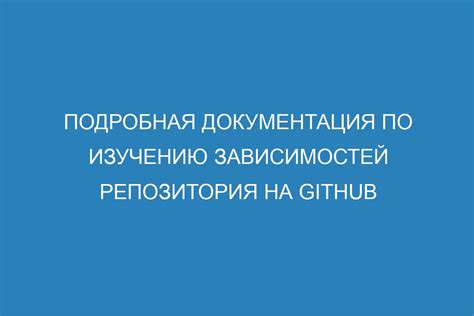 Блог Подробная документация по изучению зависимостей репозитория на