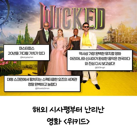 언니의 모든 것 뷰티 패션스타일 코디아이템 다이어트 핫템 광고 시사회 본 사람들 이미 N차 예매했다고 오랜만에 뮤지컬 영화에서 좋은 반응 나오는 듯 💗💚 위키드