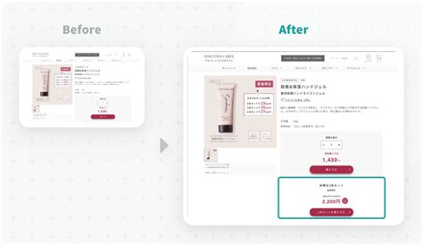 気づきにくい複数個購入時の割引メリットを、追加ボタンの設置でわかりやすく表示。平均購入個数が150に向上（マキアレイベル） Karte