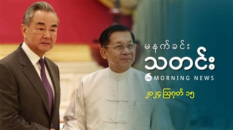 မနက်ခင်းသတင်း ၂၀၂၄ သြဂုတ် ၁၅ ရက် Youtube