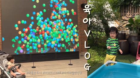 육아vlog 13개월아기는 뭐하고 놀까 아기랑 갈만한 곳 박물관투어 야외키즈카페 Youtube