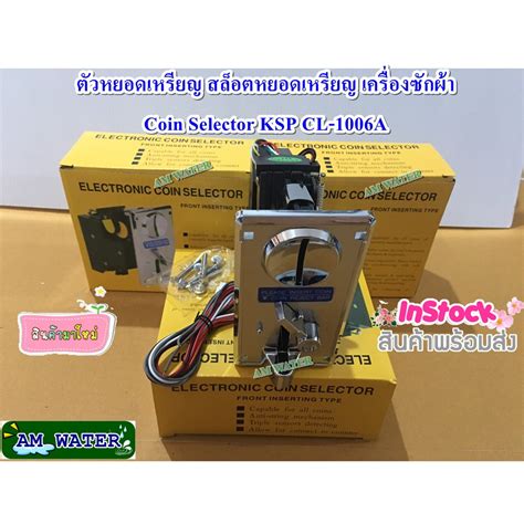 ตัวหยอดเหรียญ สล็อตหยอดเหรียญ เครื่องซักผ้า Coin Selector Ksp Cl 1006a ใช้เหรียญแม่แบบ