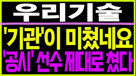 주식 우리기술 기관이 미쳤네요 공시 선수 제대로 쳤다 우리기술 우리기술주가전망 우리기술주가 우리기술목표가