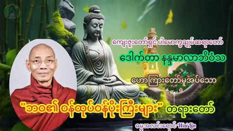 “ဘဝ၏ ဝန်ထုပ်ဝန်ပိုးများ” တရားတော်🙏🙏🙏 Youtube