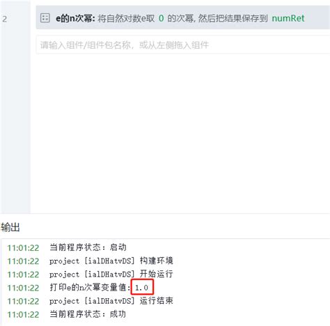 数据处理 数学计算 E的n次幂rpa组件介绍
