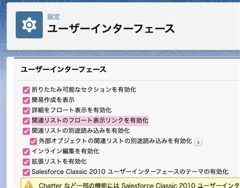 Salesforce 関連リストのフロート表示リンクを有効化について