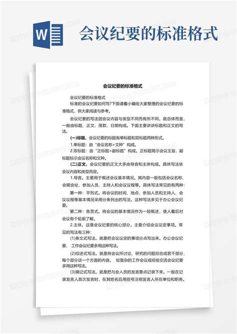 会议纪要的标准格式word模板下载编号lkzrdoem熊猫办公