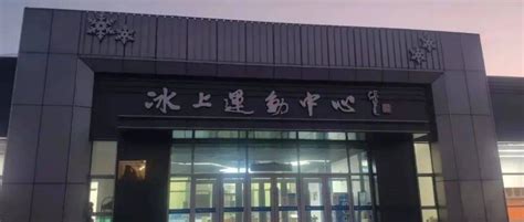 来自呼兰冰雪运动中心的邀请信 滑冰 活动 体育