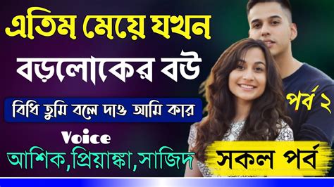 এতিম মেয়ে যখন বড়লোকের এর বউ পর্ব2 Full Story Ashikpriyanka