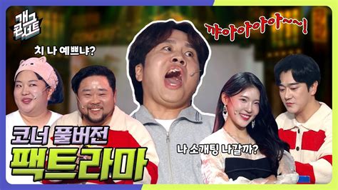 [풀버전] 존예 개그우먼 등장으로 미녀 개그우먼 서열정리 끝🔚 팩트라마 [개그 콘서트 Gag Concert Ep 1051