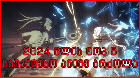 2024 წლის ტოპ 5 საუკეთესო ბრძოლა Youtube
