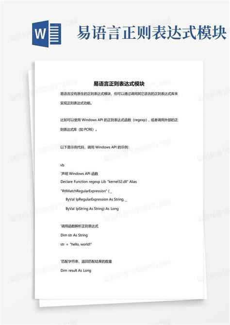 易语言正则表达式模块word模板下载 编号lrkwdrew 熊猫办公