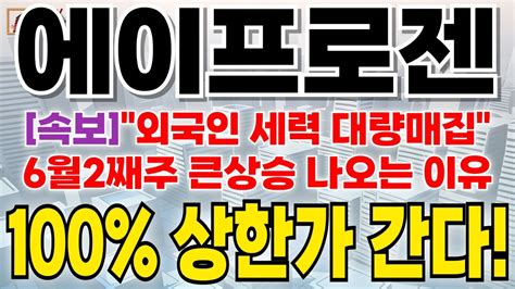 에이프로젠 속보 외국인 세력 대량매집6월2째주 큰상승 나오는 이유 100 상한가 간다 에이프로젠 에이프로젠바이오로직스 에이프로젠주가 에이프로젠주가전망