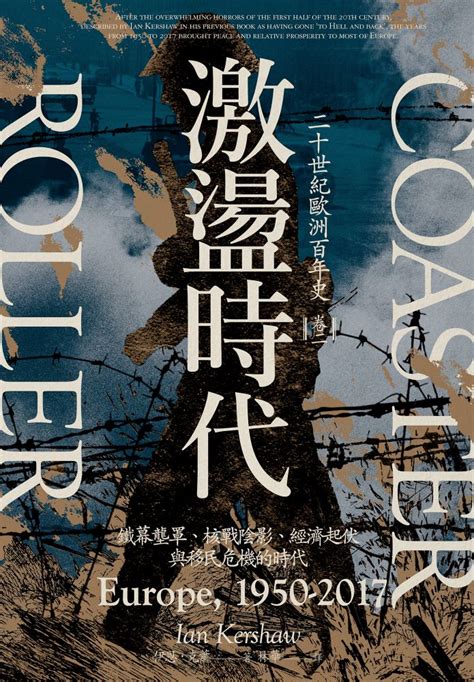 激盪時代二十世紀歐洲百年史卷二1950 2017線上看 實用書線上看 BOOKWALKER 台灣漫讀 電子書平台