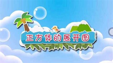 正方体的展开图 腾讯视频