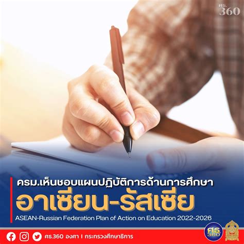 ครม เห็นชอบแผนปฏิบัติการด้านการศึกษาอาเซียน สหพันธรัฐรัสเซีย พ ศ 2565 2569 ศธ 360 องศา