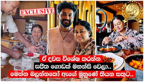 ඒ දවස විශේෂ කරන්න සජිත ගොඩක් මහන්සි වෙලා මෙන්න බලන්නකෝ ඇගේ මුහුණේ තියන සතුට Sajitha
